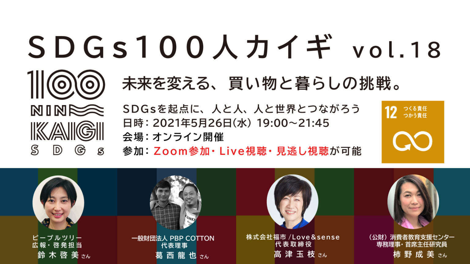[終了]SDGs100人カイギ | 持続可能な未来へ！