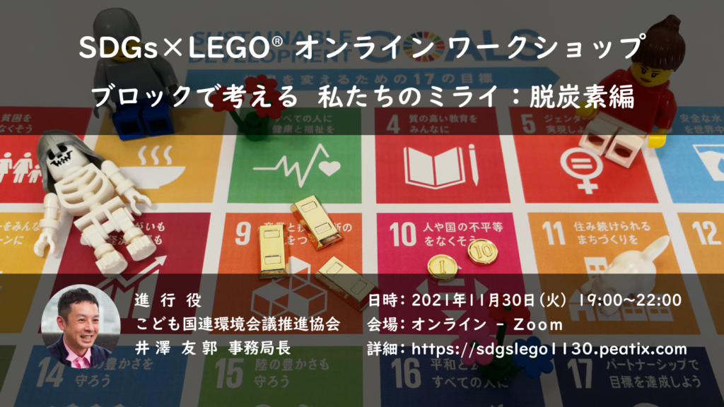 SDGs×LEGO：わたしとSDGsをつなぐ、はじめの1歩 | 持続可能な未来へ！